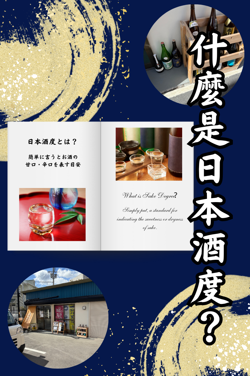 [Sake Basics] What is “Nihonshudo”? Unlocking the Secret of Flavor – 酒幸仁
